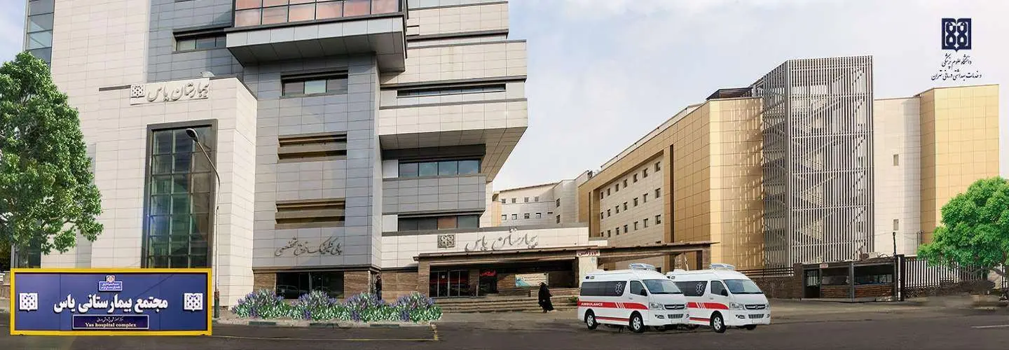 خانه | مجتمع بیمارستانی یاس